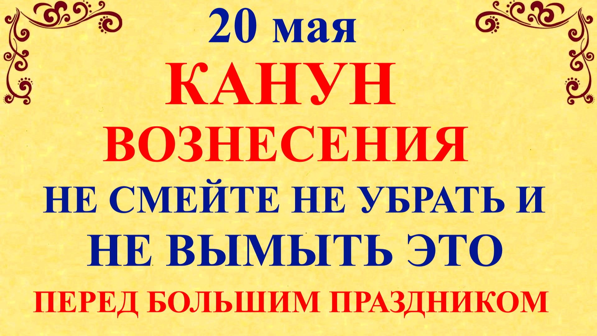 20 мая Купальница. Канун Вознесения. Что нельзя делать 20 мая. Народные традиции и приметы