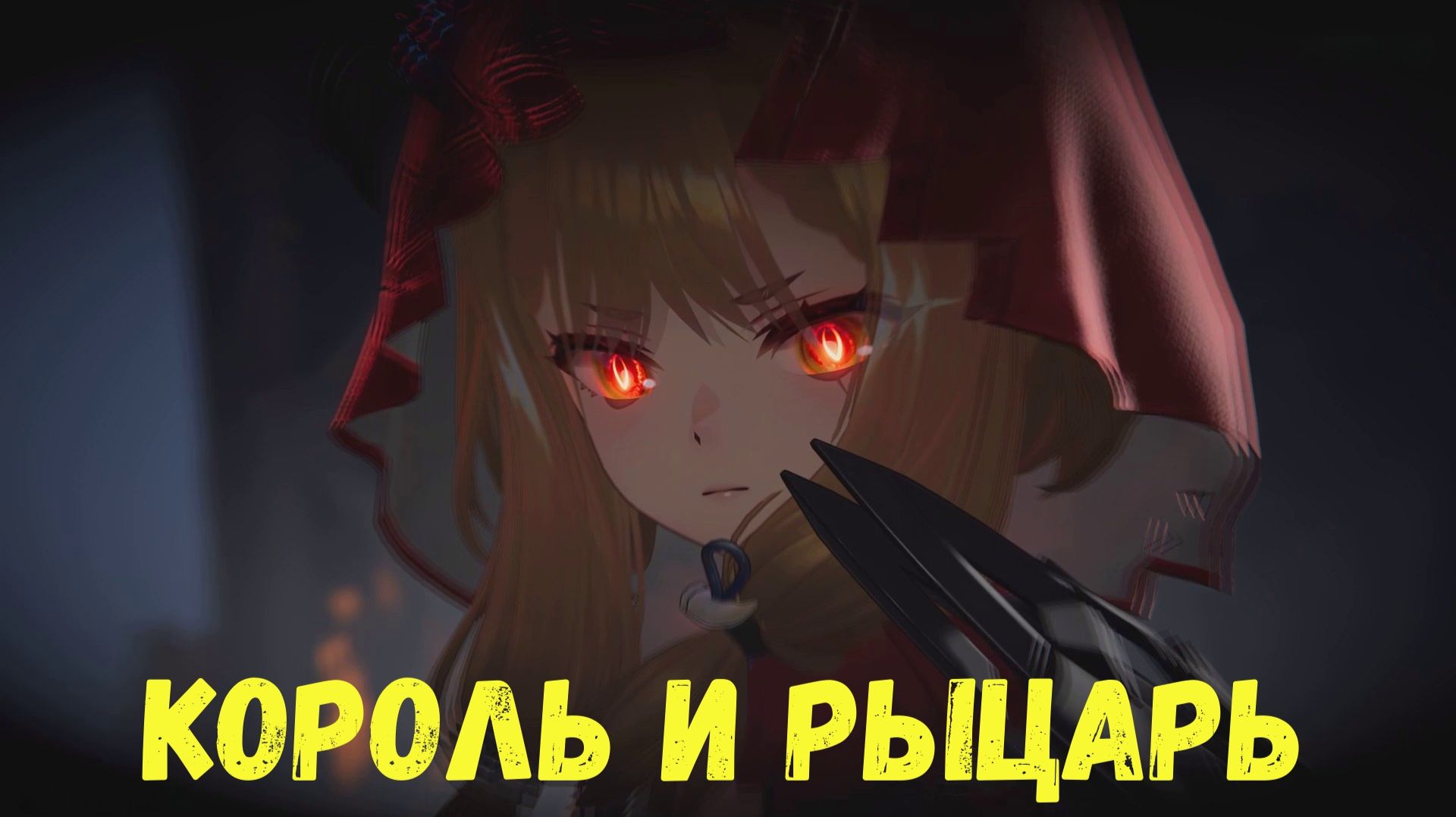 Журнал Росси. Глава 1- Красный рыцарь. Задание 3 - Король и рыцарь. Arknights Endfield