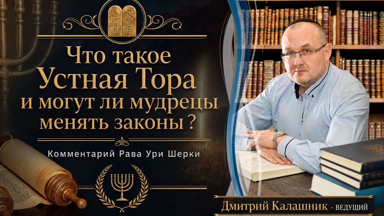 Что такое Устная Тора и могут ли мудрецы менять законы? Рав Ури Шерки к Шавуоту
