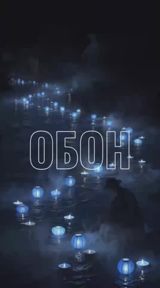 ОБОН