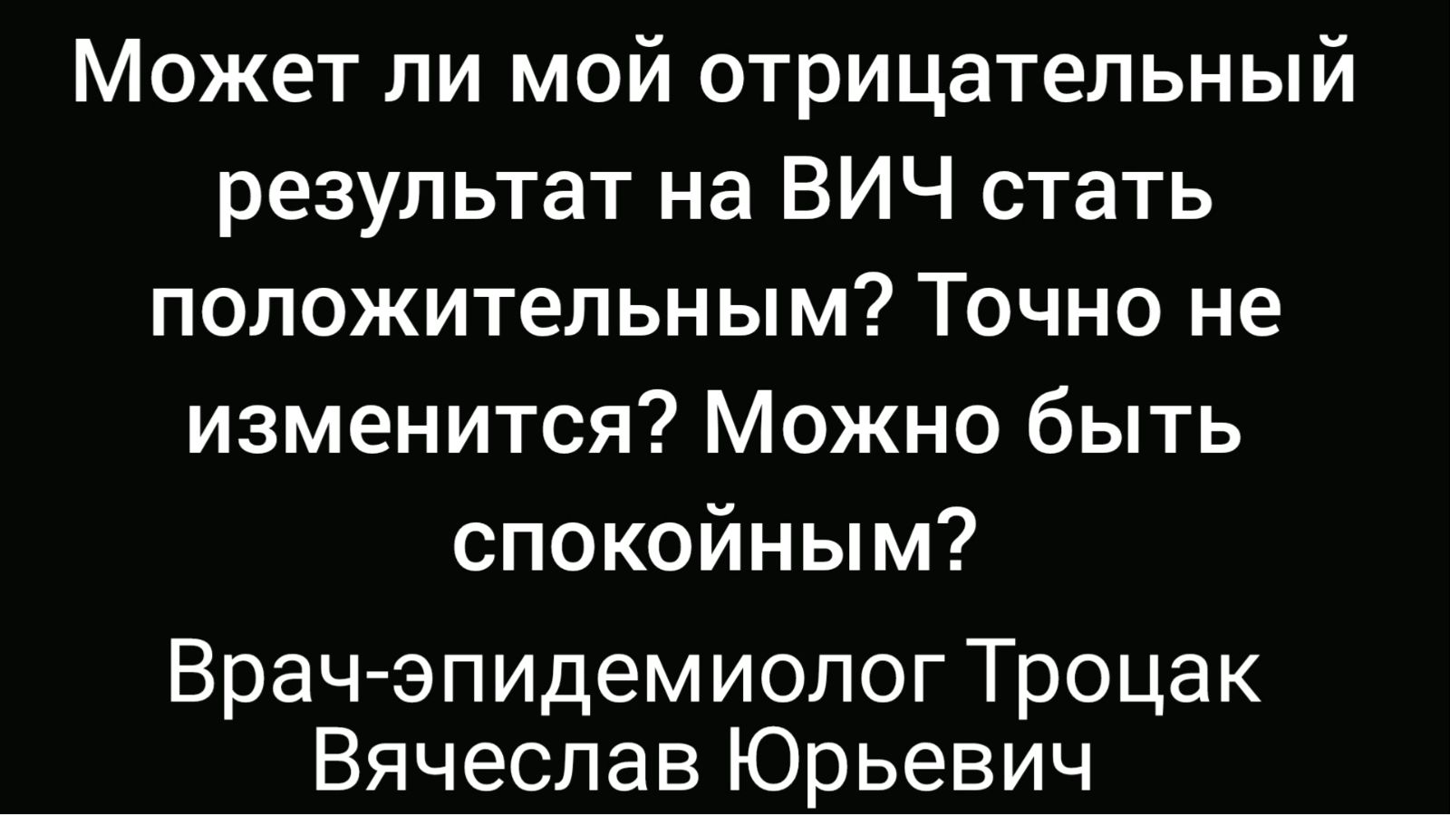Мой отрицательный результат на ВИЧ не изменится? Можно быть 100% уверенным?