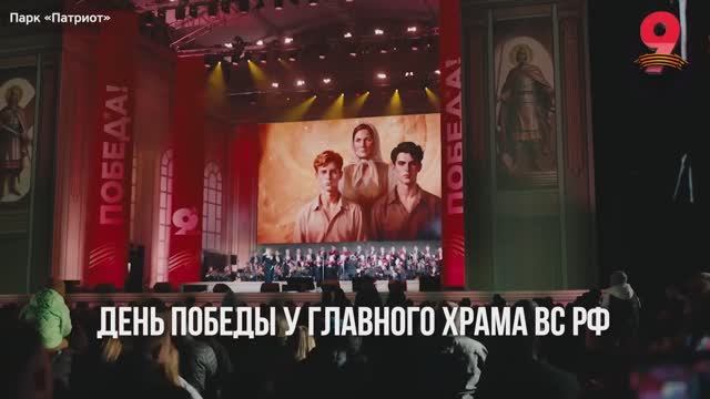 Празднование Деня Победы у Главного храма Вооружённых Сил Российской Федерации