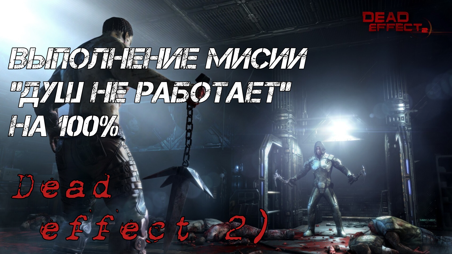 Прохождение миссии (VIII) "Душ не работает"  на 100% в Dead Effect 2