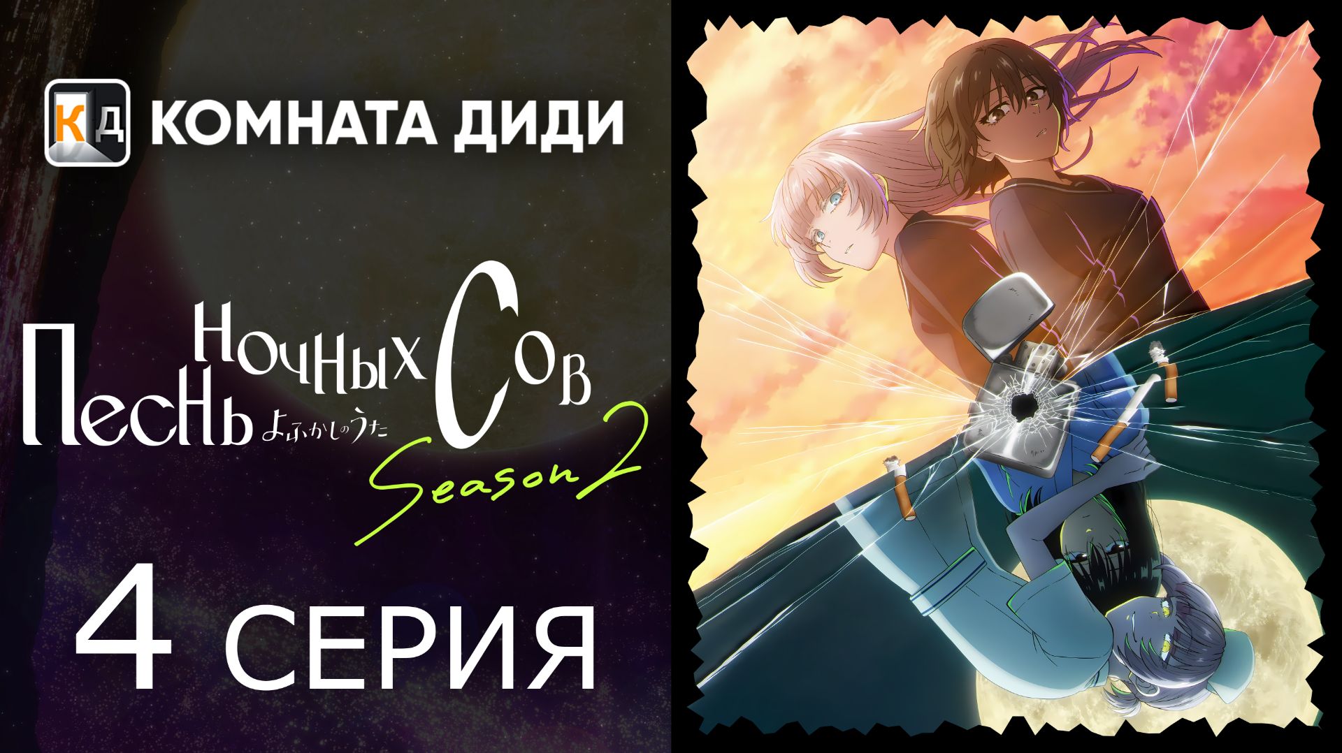Песнь ночных сов 2 сезон / Yofukashi no Uta 2 - 4 серия [КОМНАТА ДИДИ]