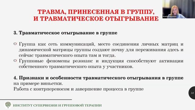 «ТРАВМЫ ГРУППЫ» онлайн лекция