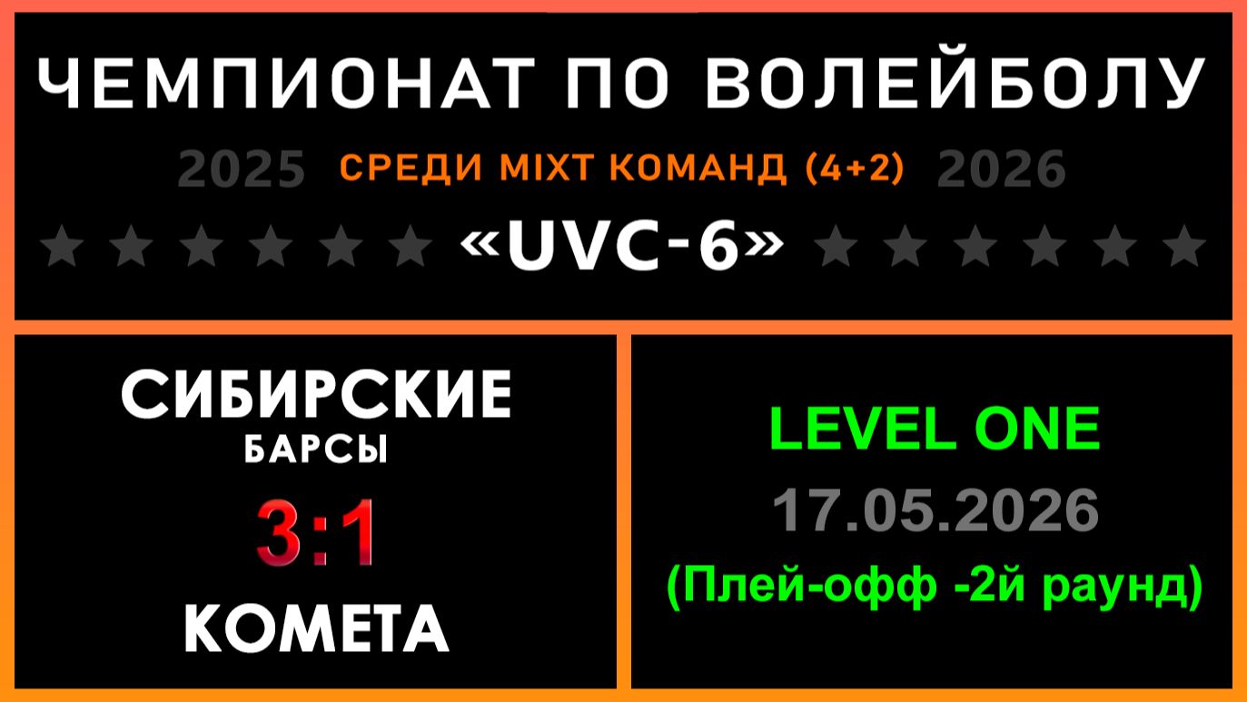 Сибирские Барсы - Комета, UVC-6 (Mixt) - LEVEL ONE (Плей-офф - 2й раунд)
