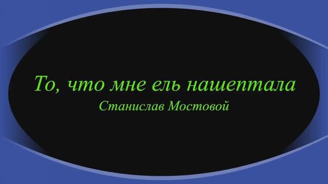 То, что мне ель нашептала
