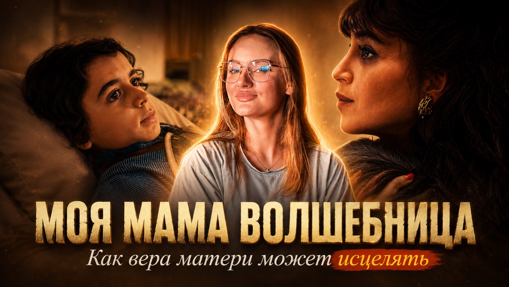МОЯ МАМА ВОЛШЕБНИЦА | ФИЛЬМ НА ВЕЧЕР | ФИЛЬМ ОСНОВАННЫЙ НА РЕАЛЬНЫХ СОБЫТИЯХ