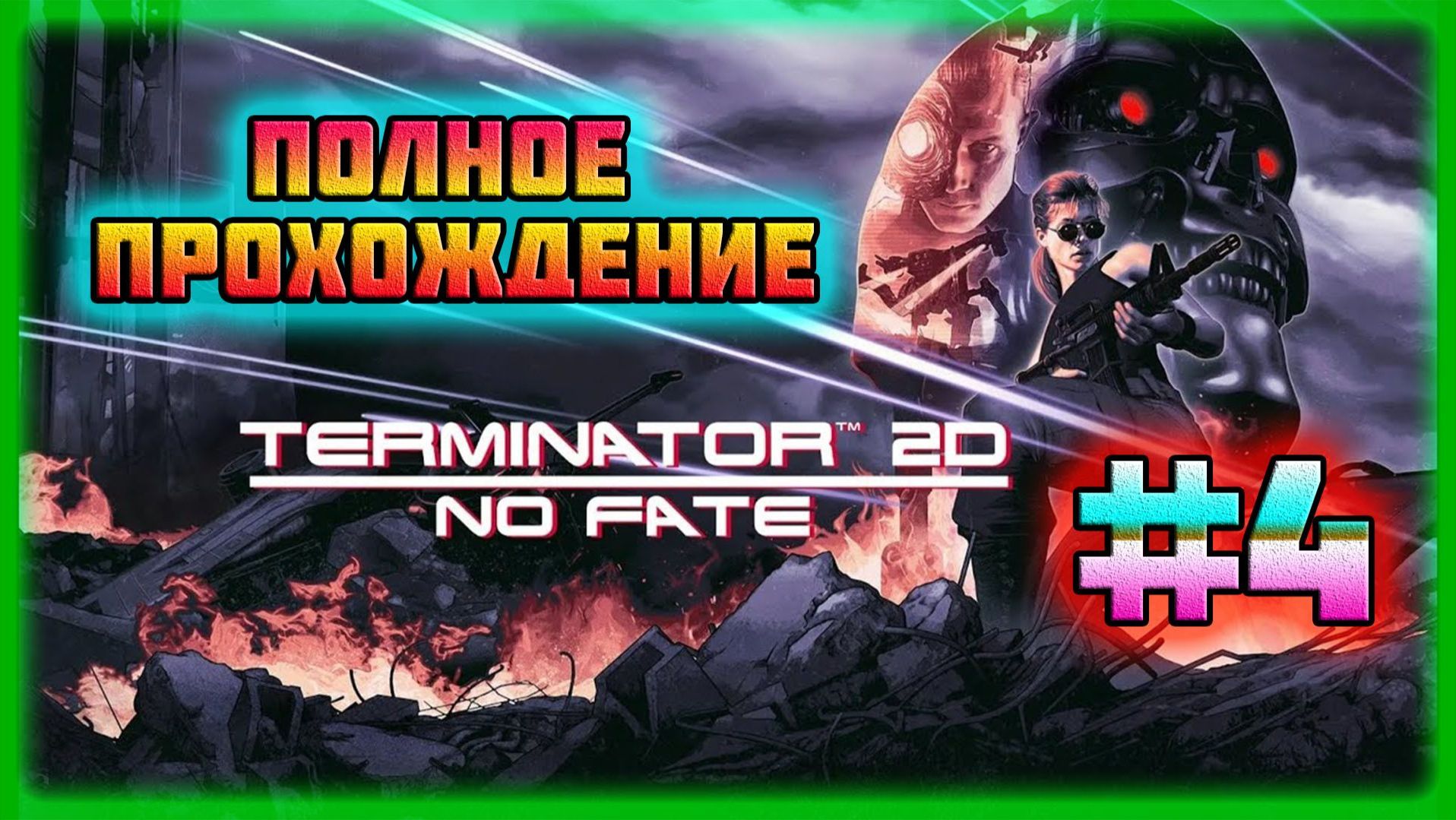 Terminator 2D: No Fate (PC)-Полное Прохождение Режима: "Мать Будущего" #4 (Very Hard).