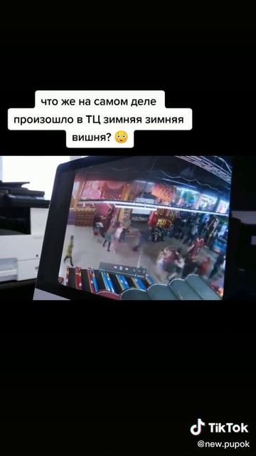 ЧТО ПРОИЗОШЛО НА САМОМ ДЕЛЕ В ТЦ ЗИМНЯЯ ВИШНЯ ЧАСТЬ 1