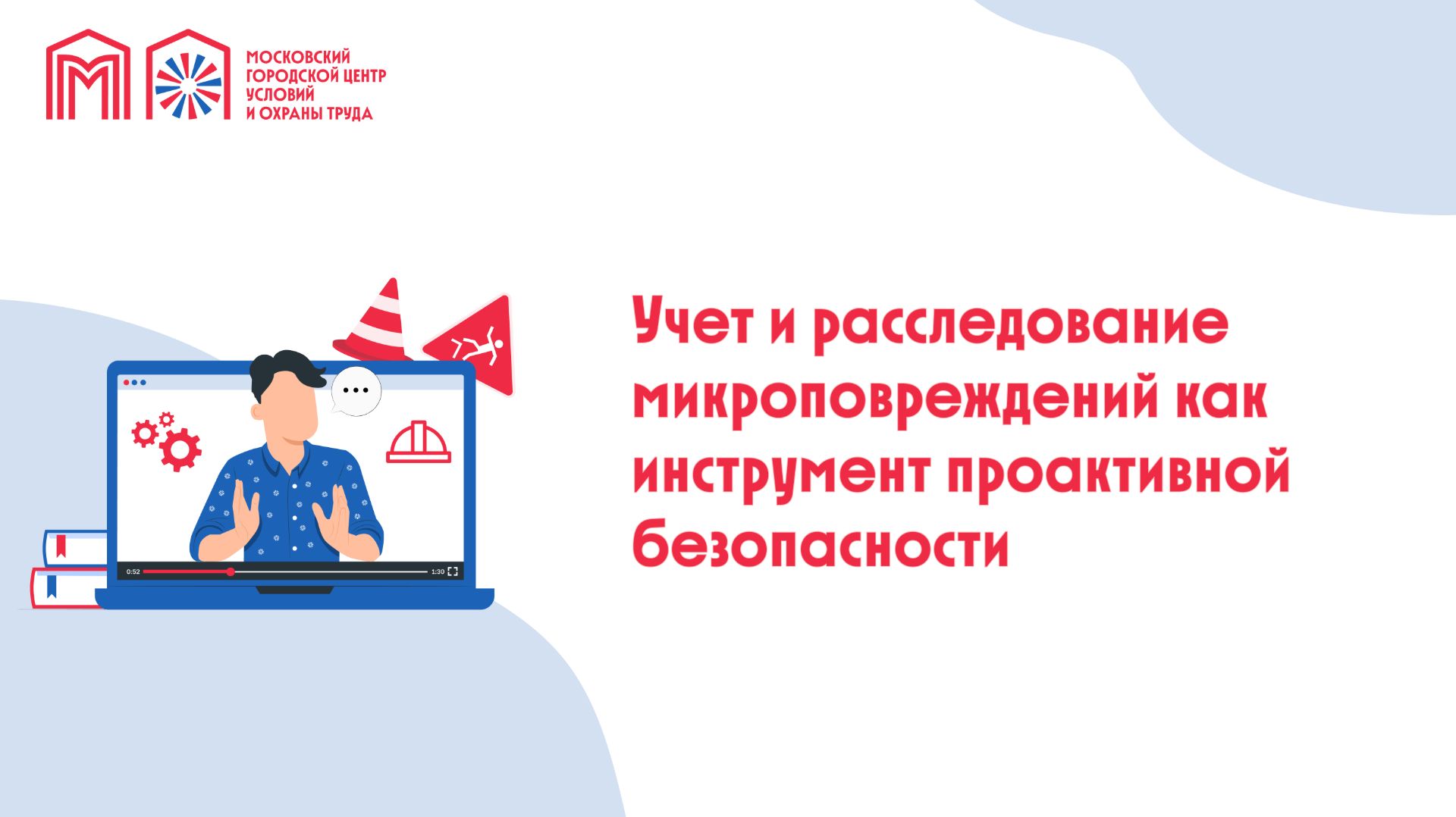 Учет и расследование микроповреждений как инструмент проактивной безопасности