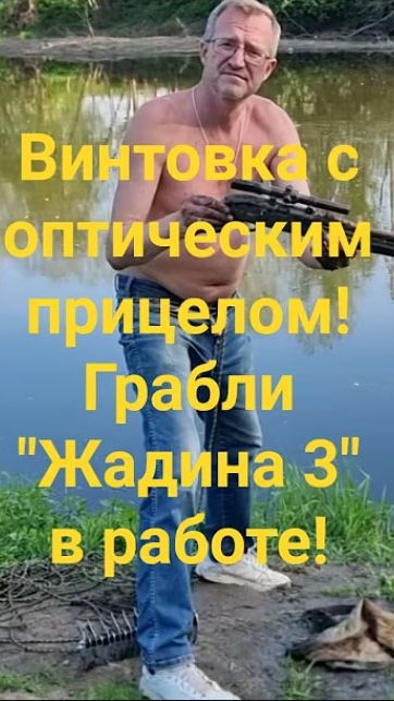 Винтовка с оптическим прицелом! Грабли "Жадина 3" в работе!