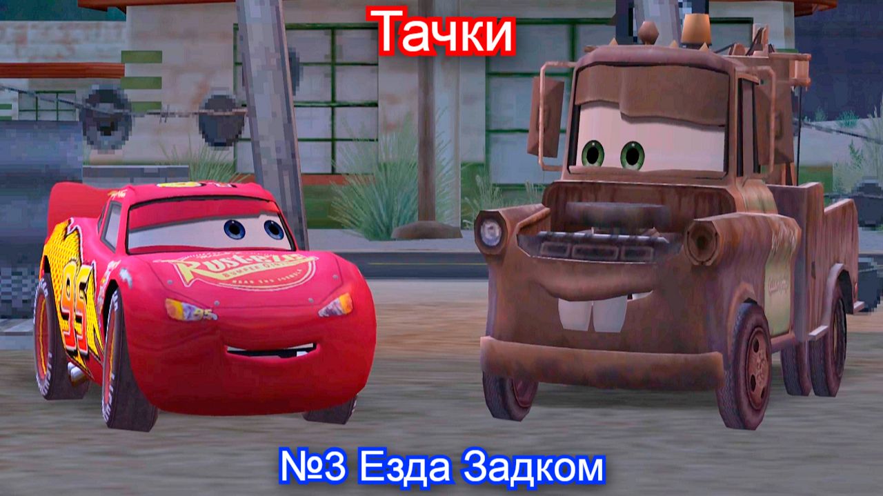 Молния Маккуин🚗Тачки - 3
