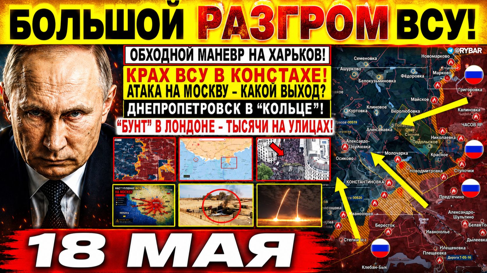 Свежая сводка 18 мая! Обходной МАНЕВР! ВС РФ Идут На Харьков! Крах Констахи. Днепр В "Кольце" Москва