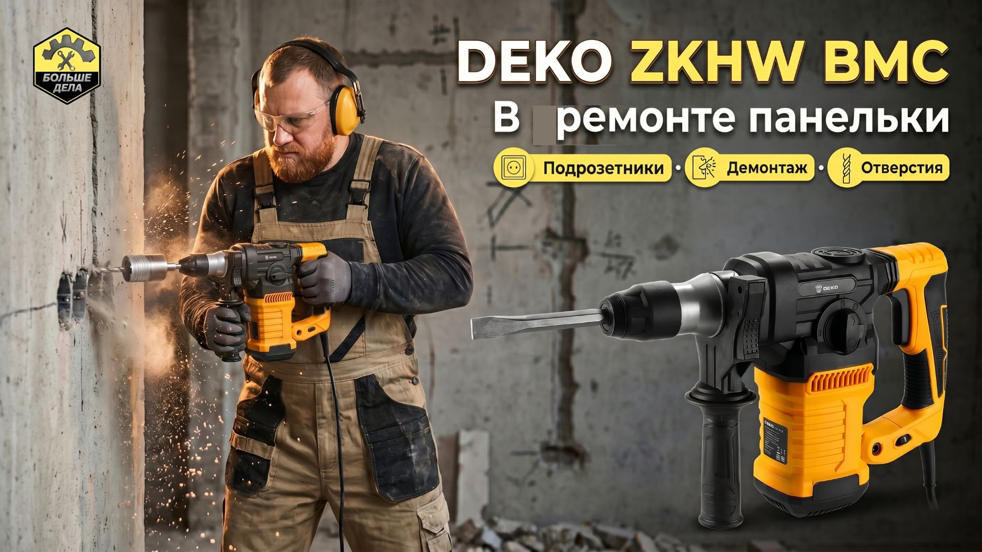 Перфоратор DEKO ZKHW BMC