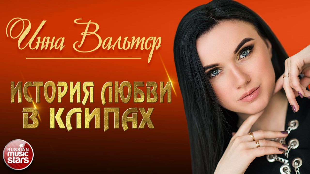 ИННА ВАЛЬТЕР ✮ ИСТОРИЯ ЛЮБВИ В КЛИПАХ ✮ ЛУЧШИЕ ВИДЕО ПЕСНИ ✮ ВСЕ ХИТЫ