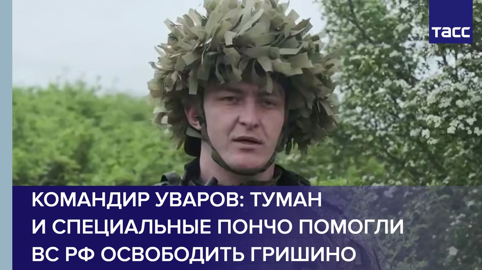 Командир Уваров: туман и специальные пончо помогли ВС РФ освободить Гришино