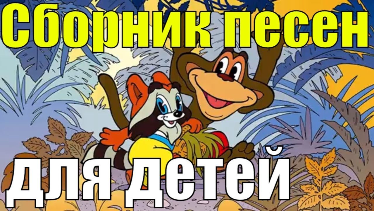 Песни из советских мультфильмов большой сборник детских песенок для малышей