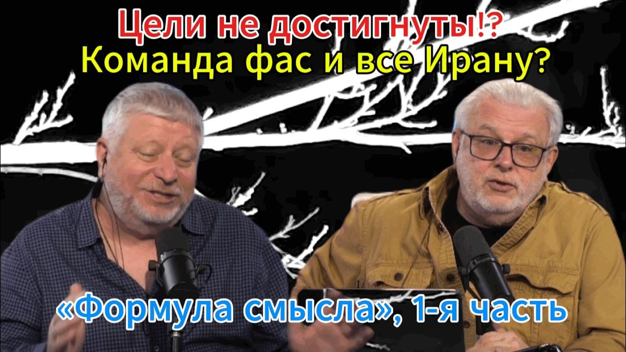 Цели не достигнуты!? Иран-Трамп Дальнейшие шаги? «Формула смысла», 1-я часть