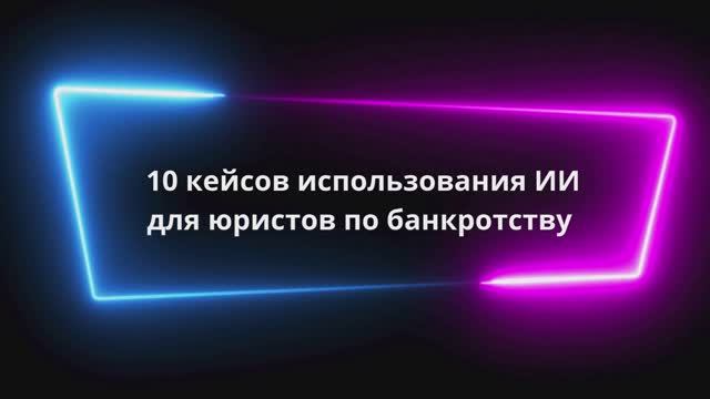 10 кейсов использования ИИ для юристов по банкротству