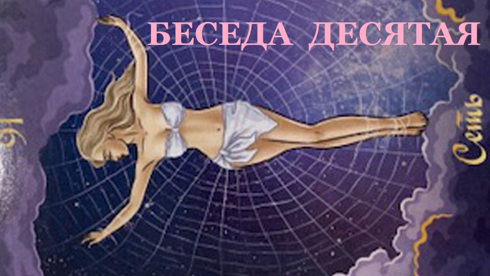 БЕСЕДА ДЕСЯТАЯ