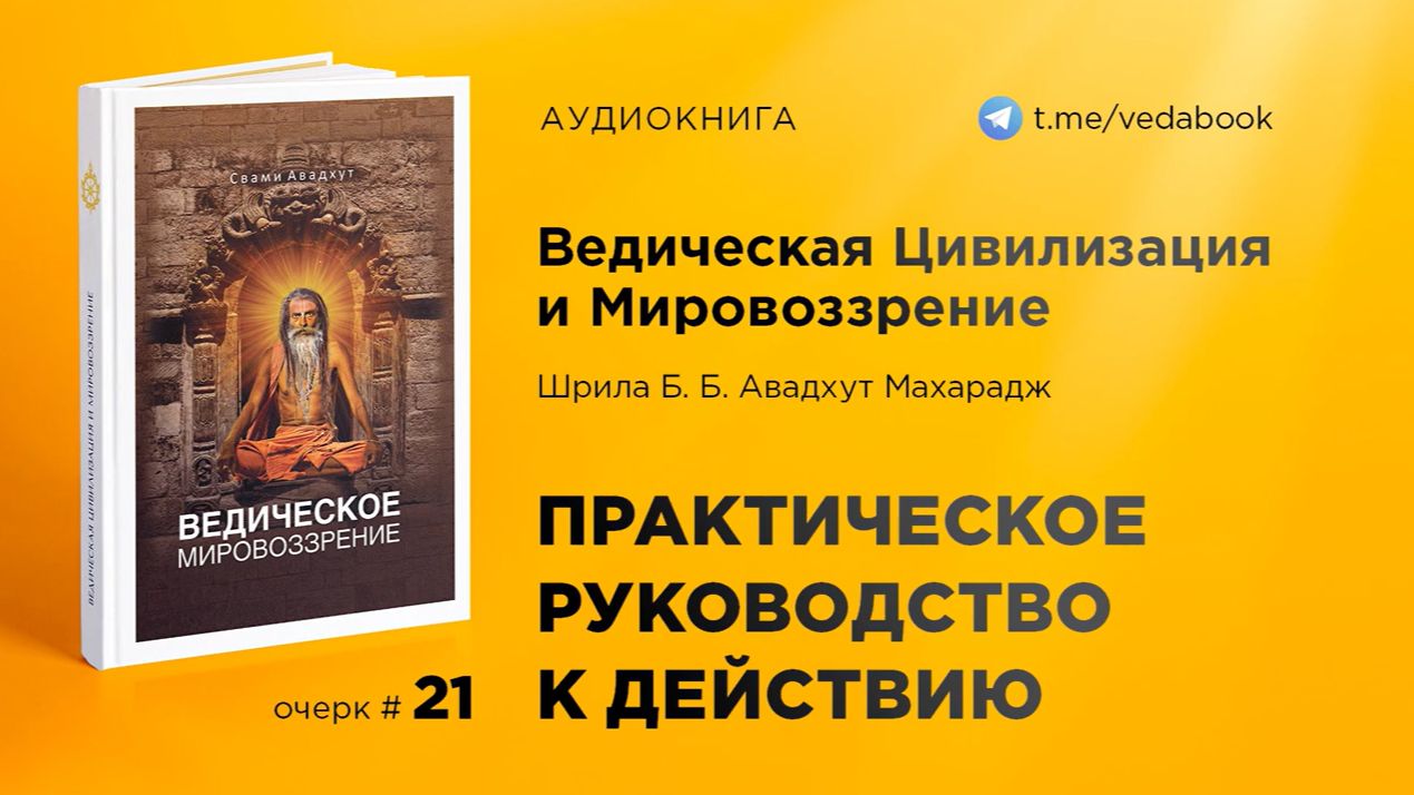 21. Практическое руководство к действию — Свами Авадхут