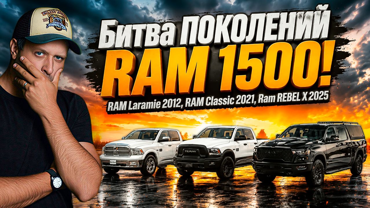 ТЫСЯЧА ЛОШАДЕЙ НА ТРОИХ! Какой RAM 1500 лучший? Laramie 2012, Classic 2021, Rebel X 2025!!