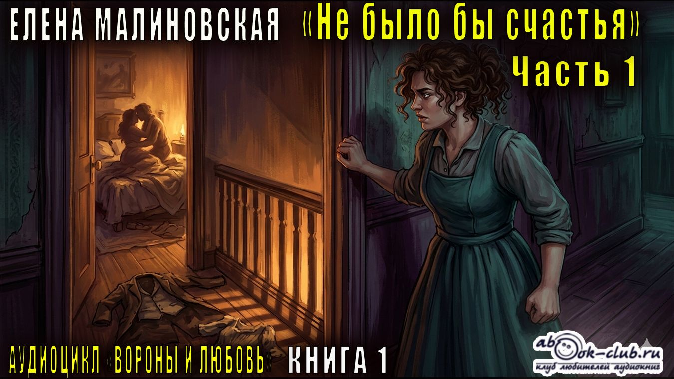 Елена Малиновская "Вороны и любовь" (книга 1) "Не было бы счастья" (часть 1)