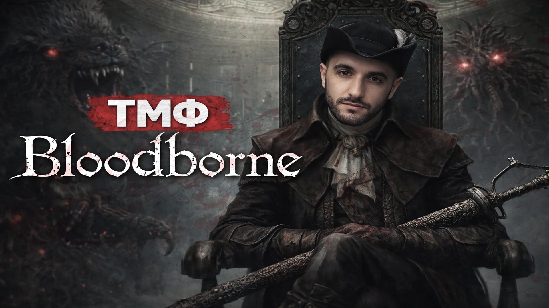 ТМФ / КОШМАРНЫЙ КОШМАР (BLOODBORNE) #15