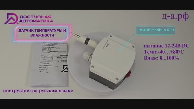 Обзор датчика температуры и влажности воздуха TH-20-RS с выходом RS485 Modbus RTU