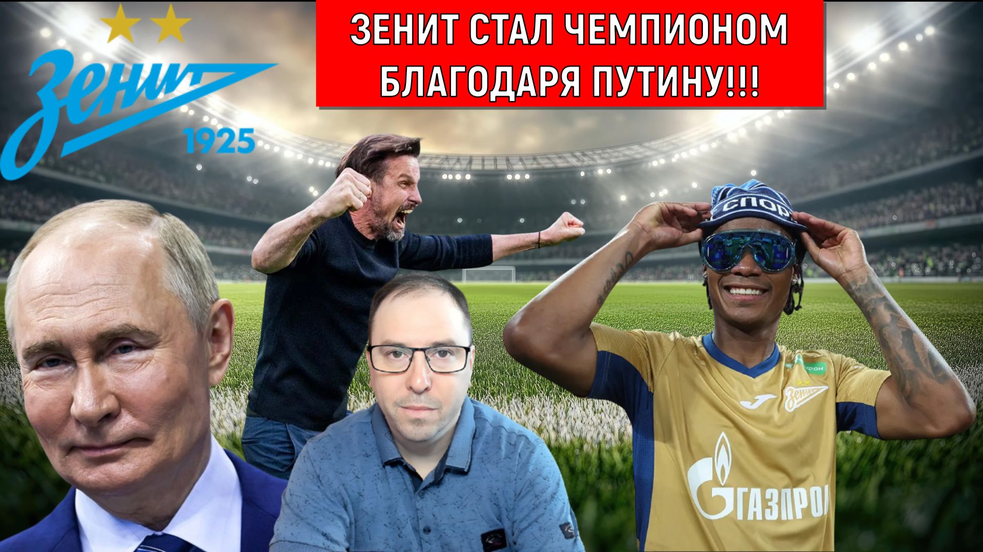 Зенит стал чемпионом благодаря ПУТИНУ! Зенит одиннадцатикратный чемпион России