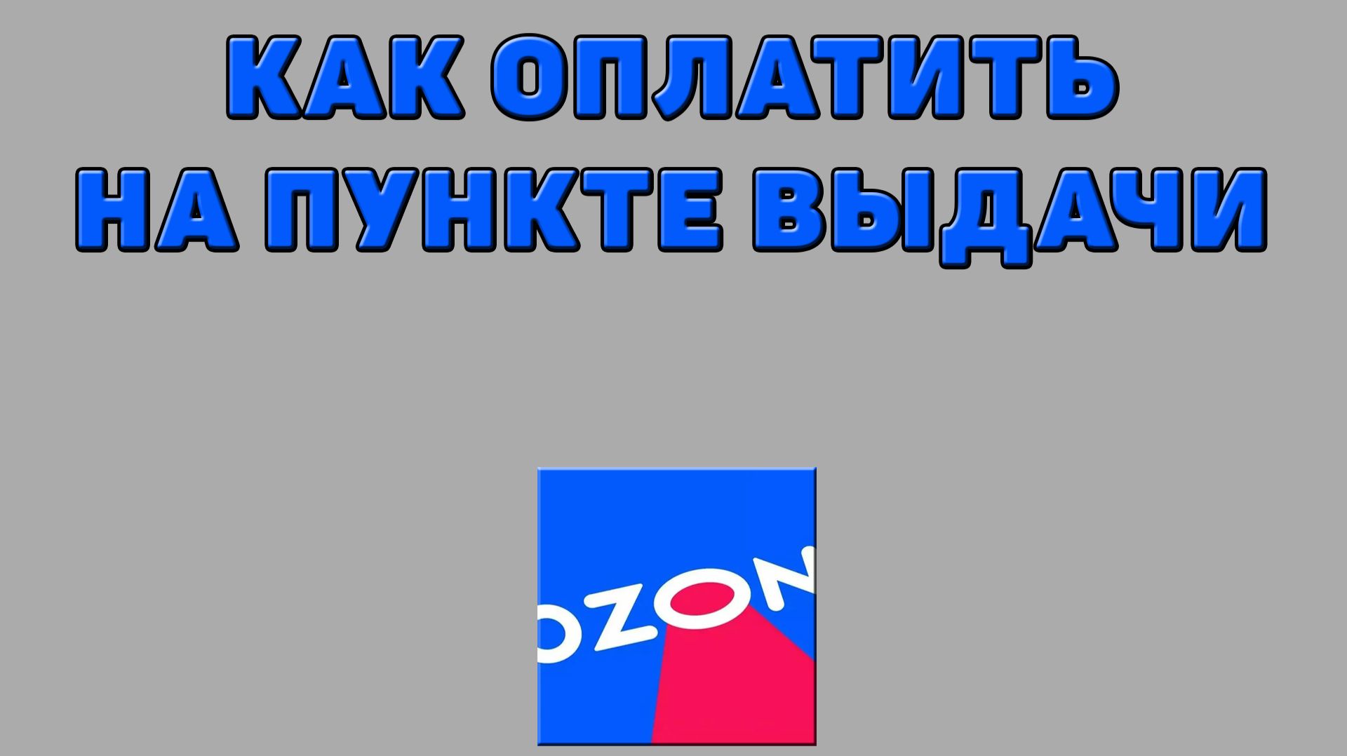 Как оплатить на пункте выдачи Озон