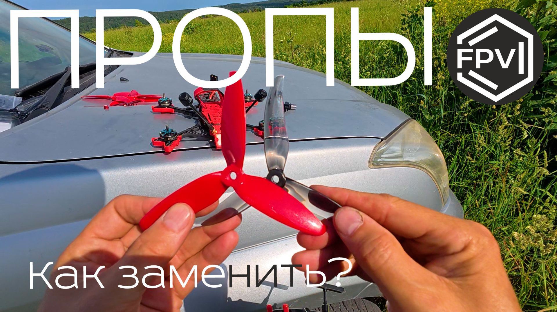 Как правильно заменить установить пропеллеры на фпв дроне - если перепутаешь - не взлетишь