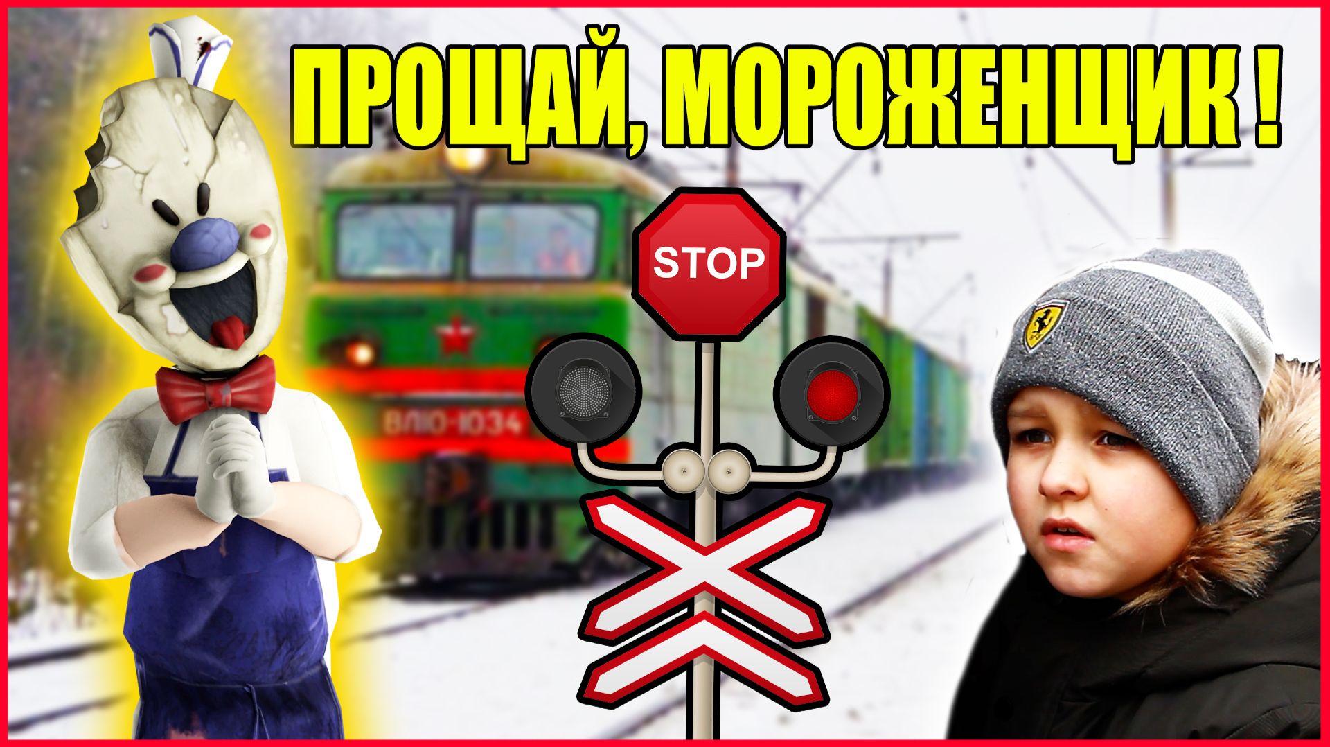 РАЗОБРАЛСЯ С МОРОЖЕНЩИКОМ. ФИНАЛ