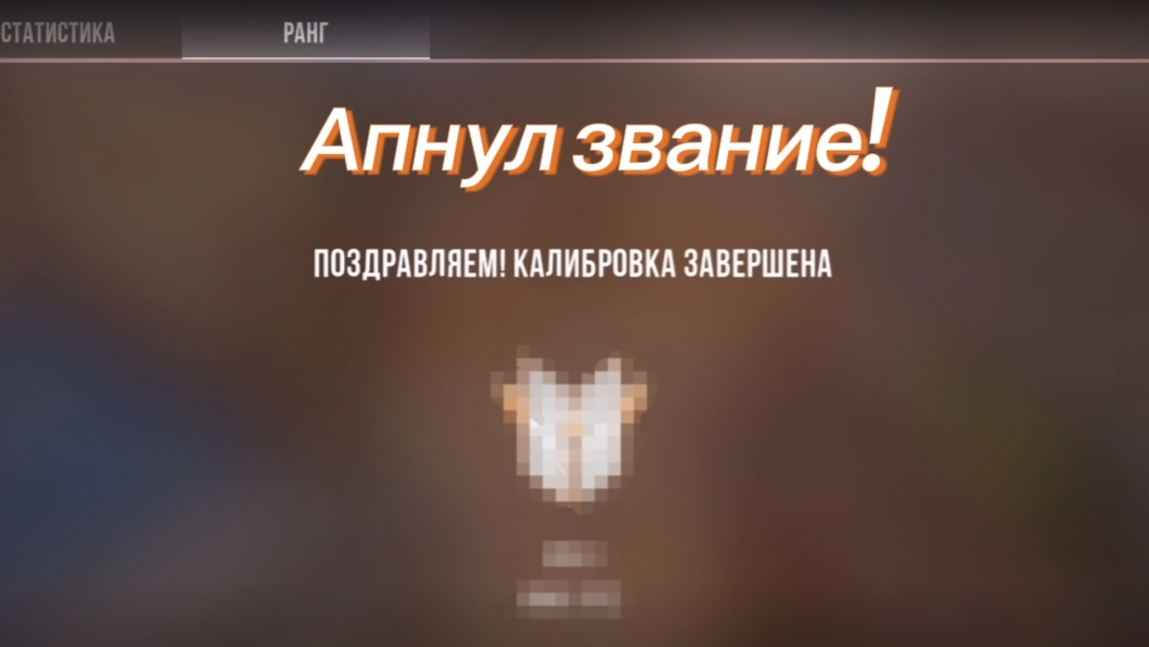 АПНУЛ Звание!!! В стендофф 2!!!(звание возможно потом ещё поднимем)