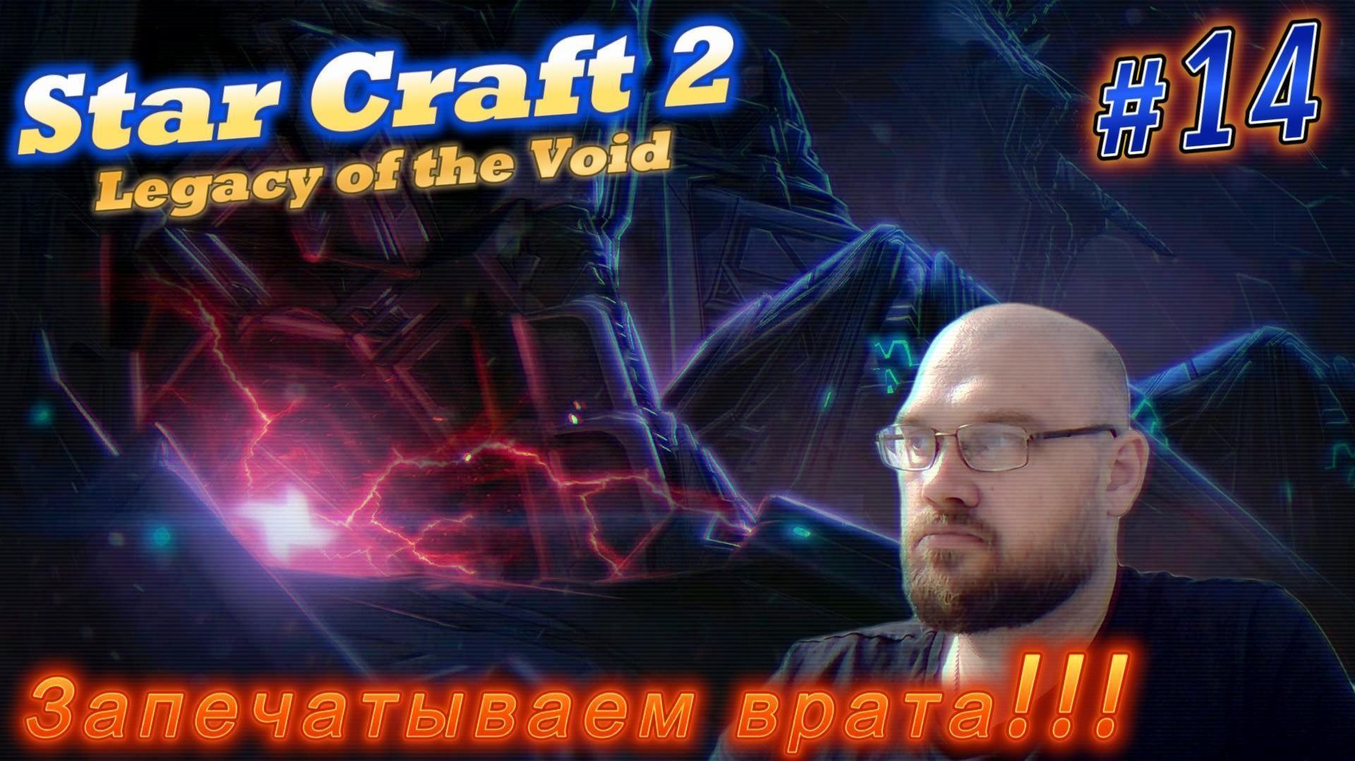 STAR CRAFT 2: Legacy of the Void. #14 Двое против всех!!!