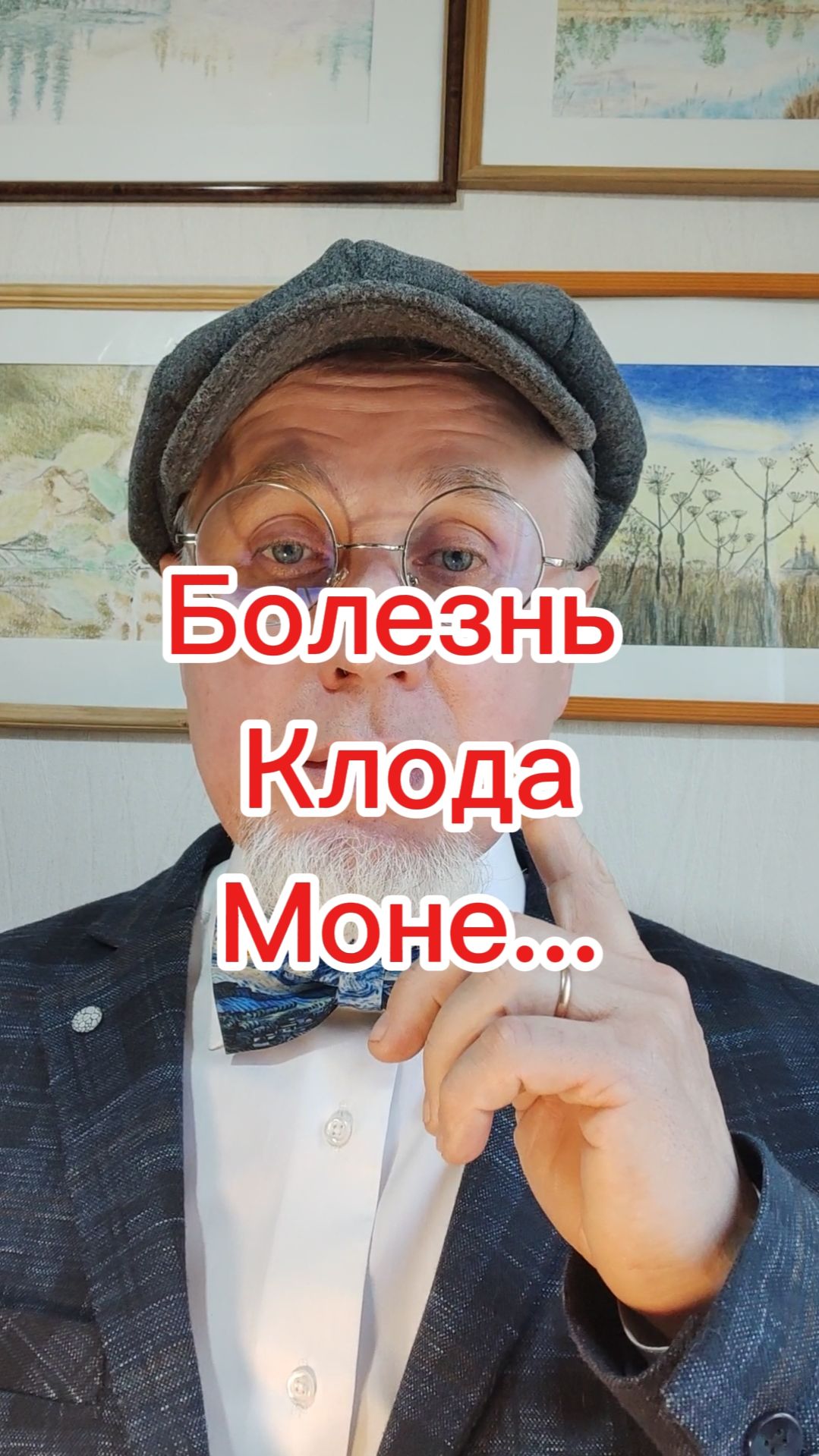 Болезнь Клода Моне...