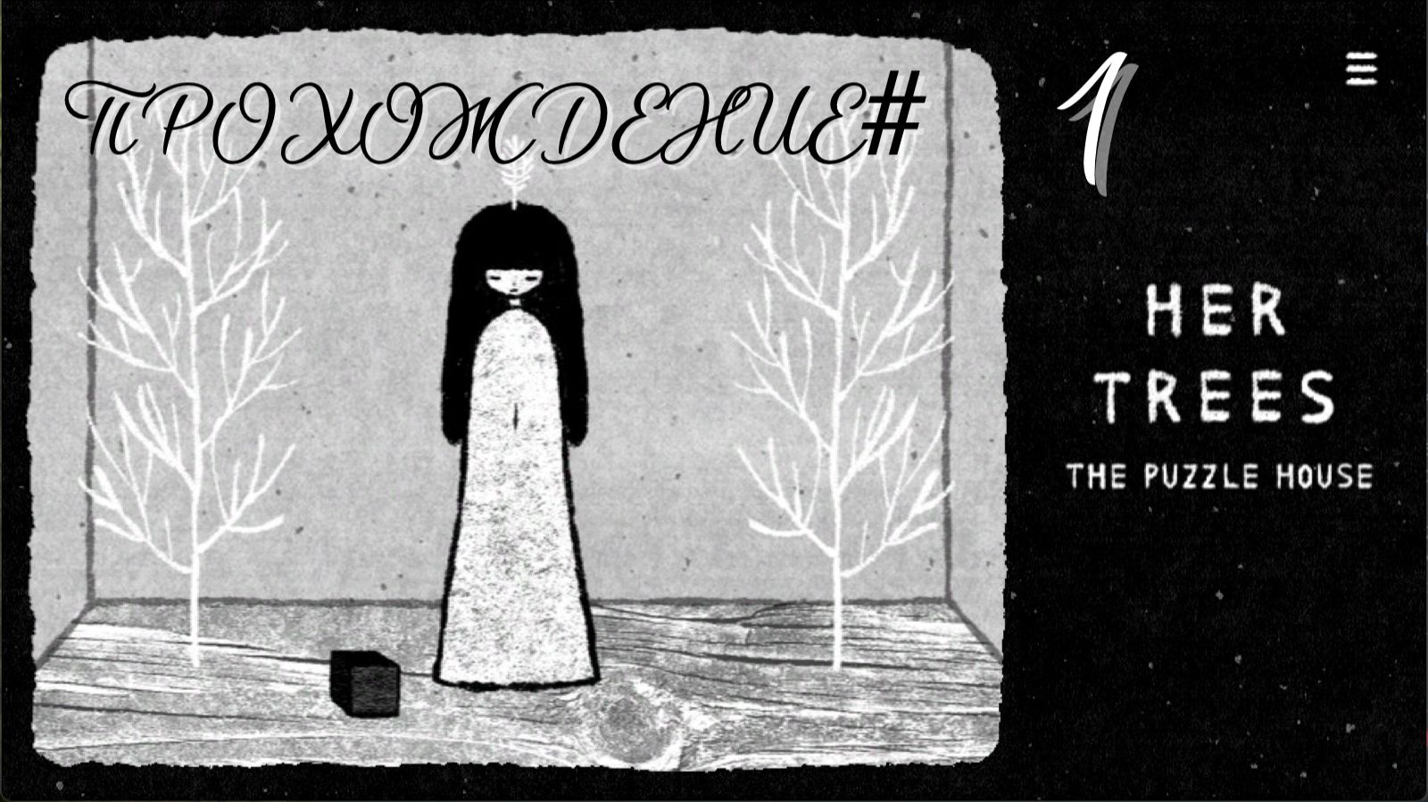 HER TREES PUZZLE HOUSE- Прохождение #1. Вторая игра серии про символы в листиках