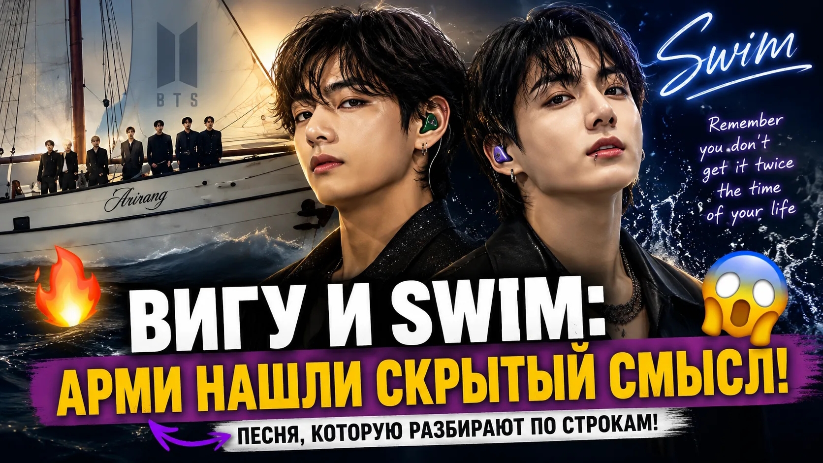 🔥😱 Вигу и "Swim": песня, которую Арми начали разбирать по строкам!