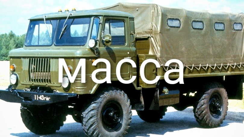газ-66.масса.