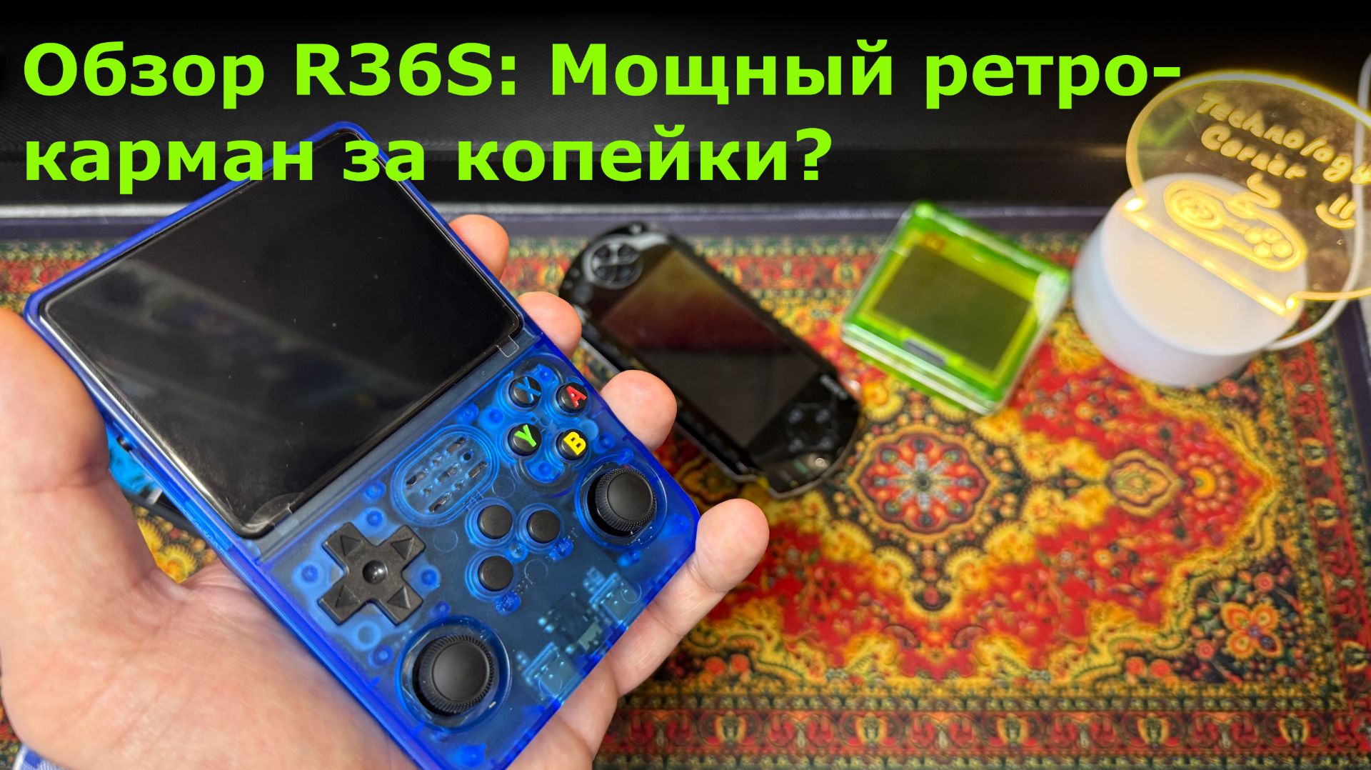 Обзор R36S: Мощный ретро-карман за копейки?