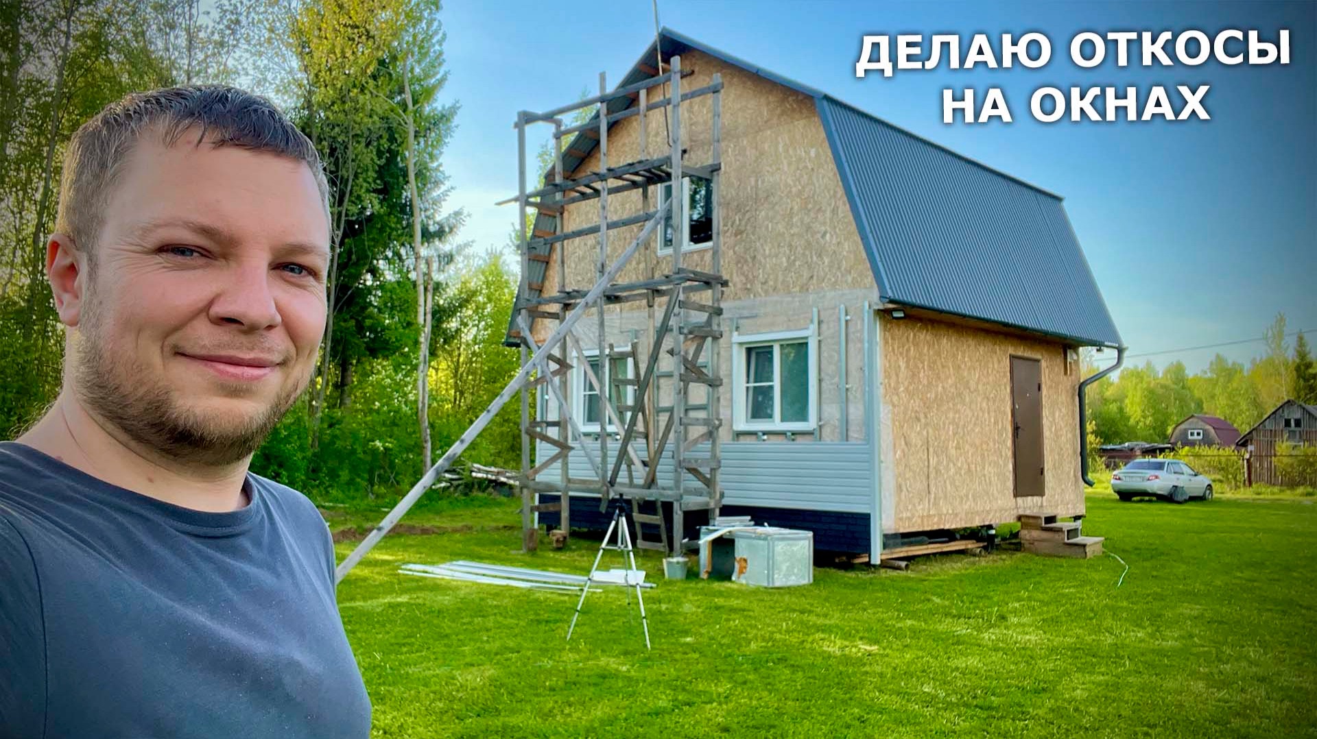 СТРОИМ ДВУХЭТАЖНЫЙ КАРКАСНЫЙ ДОМ СВОИМИ РУКАМИ: ОБШИВАЮ ДОМ САЙДИНГОМ