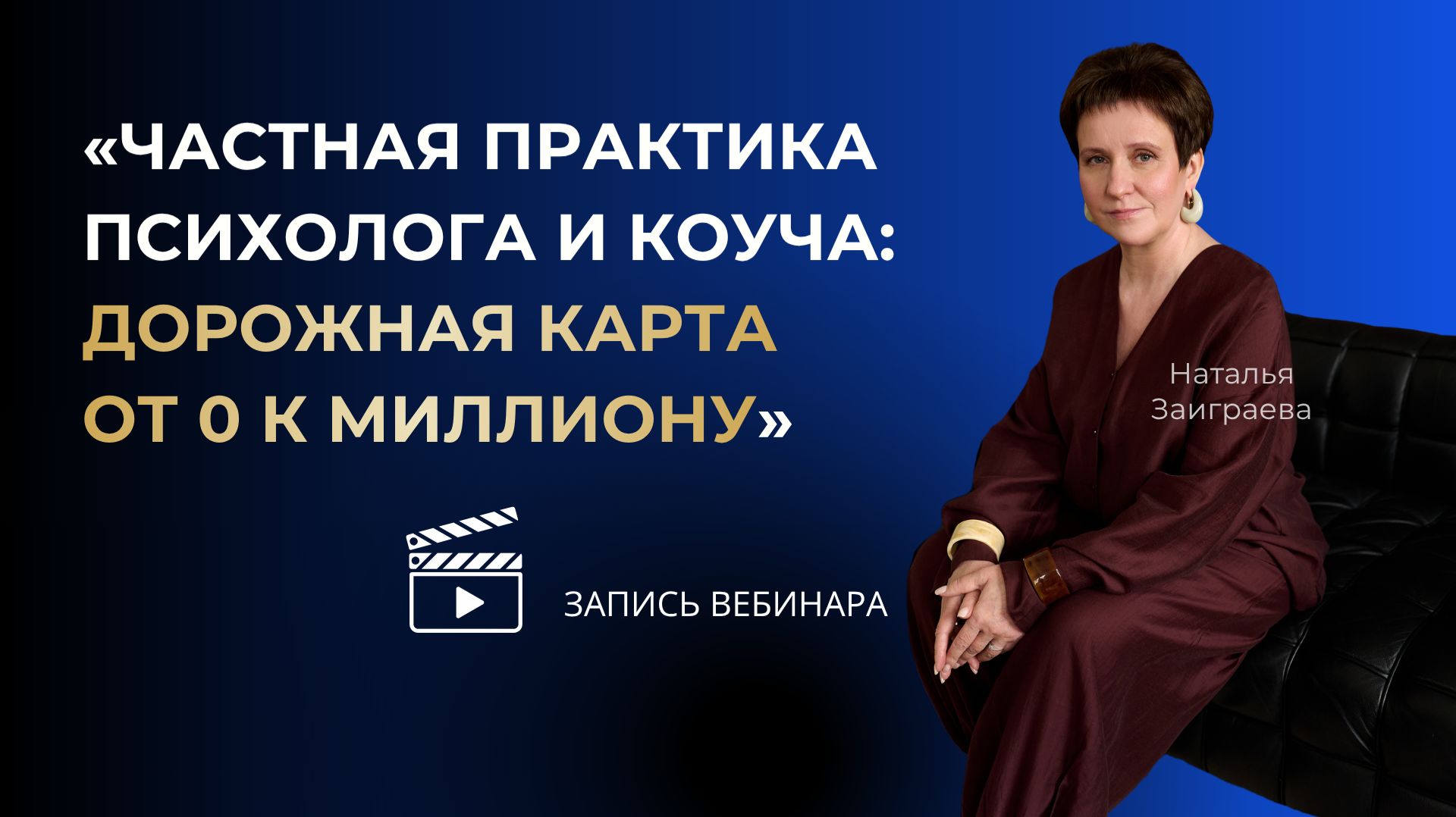 Вебинар «Частная практика психолога и коуча - дорожная карта от 0 к миллиону» 19.05.26