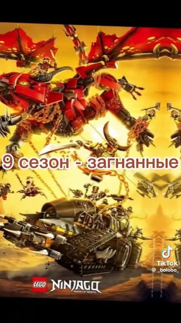 Ниндзяго старая рубрика вернулась