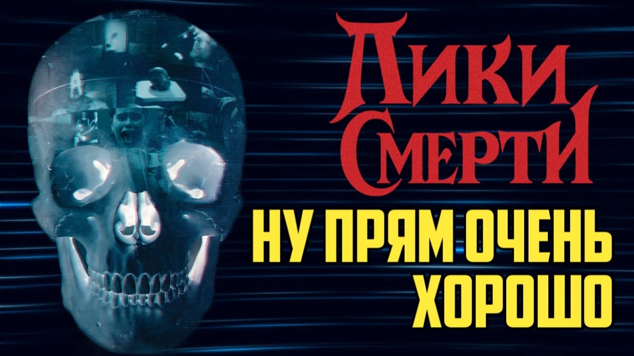 Лики смерти. 2026. Обзор. Ну прям очень хорошо.