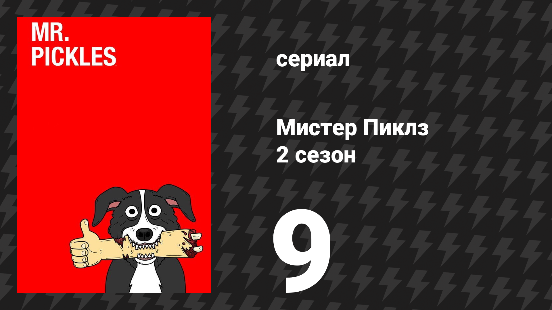 Мистер Пиклз 2 сезон 9 серия «Конкурс талантов» (сериал, 2016)