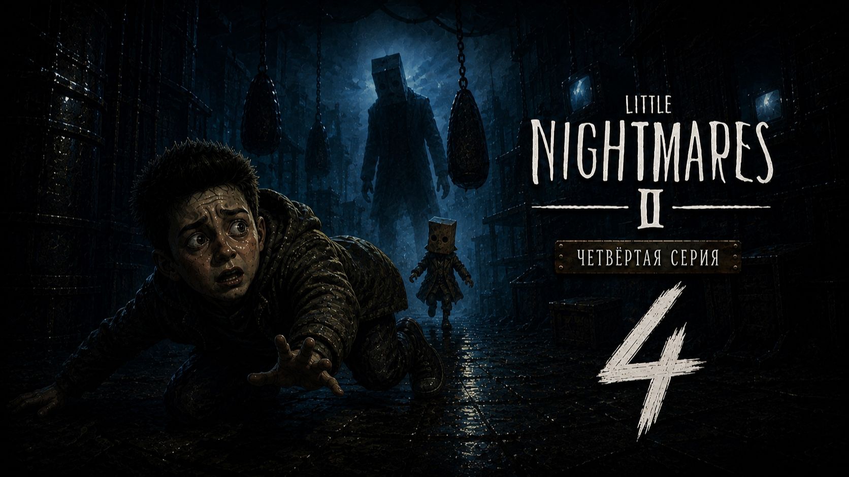 Злые дети в Little Nightmares II Часть 4.