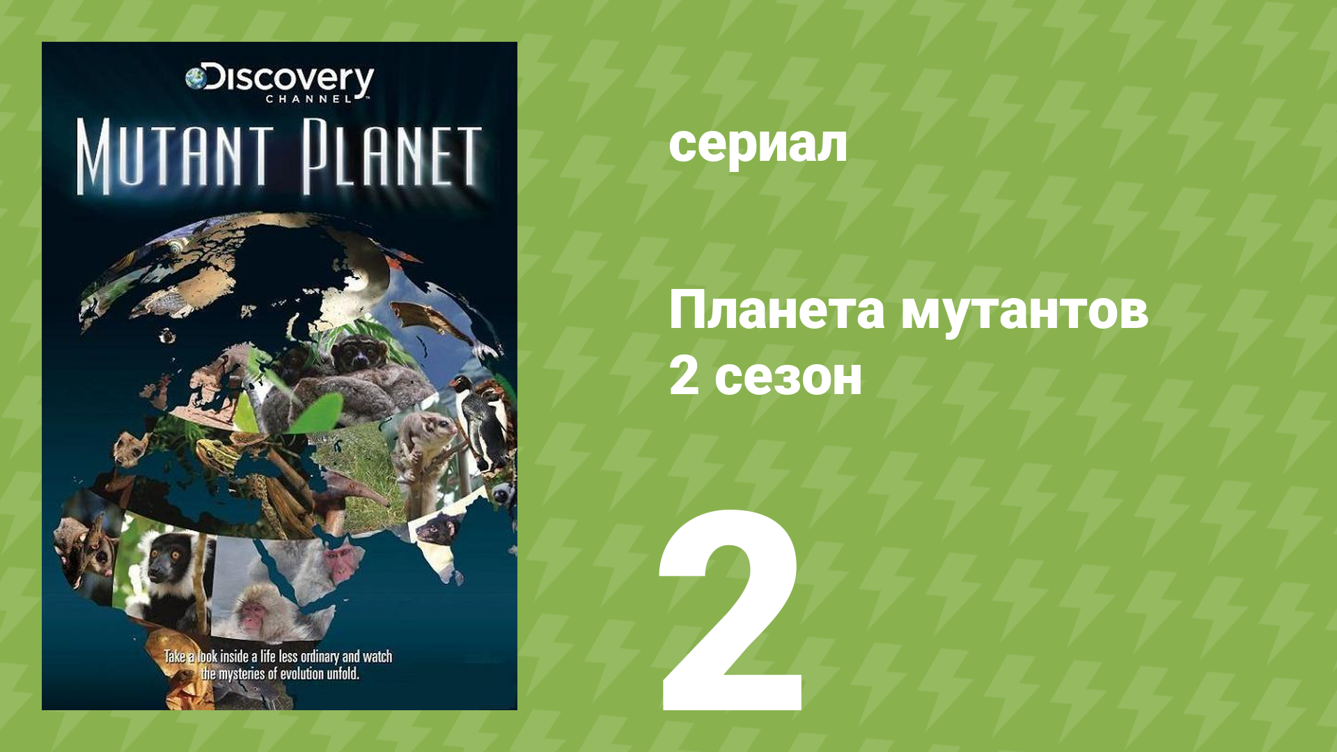 Планета мутантов 2 сезон 2 серия (документальный сериал, 2010)