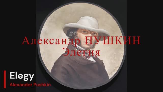 Александр Пушкин - Элегия