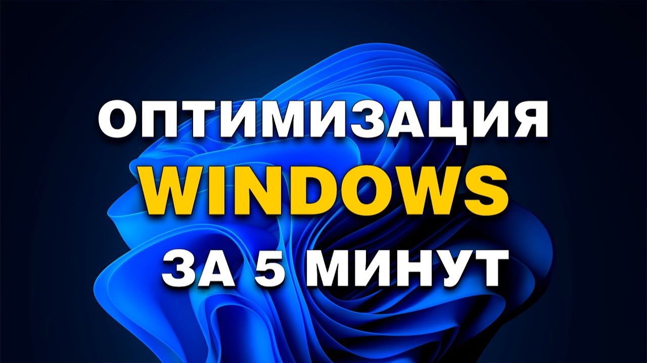 Windows 11 оптимизация чистим мусор и память